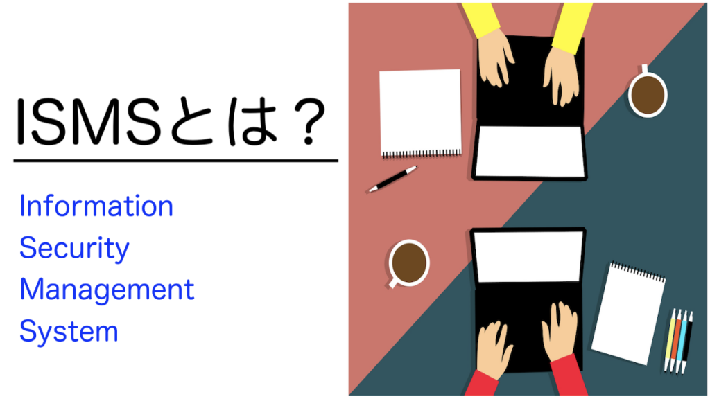 ISMSとは：なぜ必要？ISO 27001との違いや認証取得すべきケースについて解説 | Codebook｜Security News