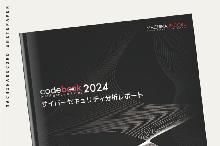 Codebook 2024 ~サイバーセキュリティ分析レポート~ | Codebook｜Security News