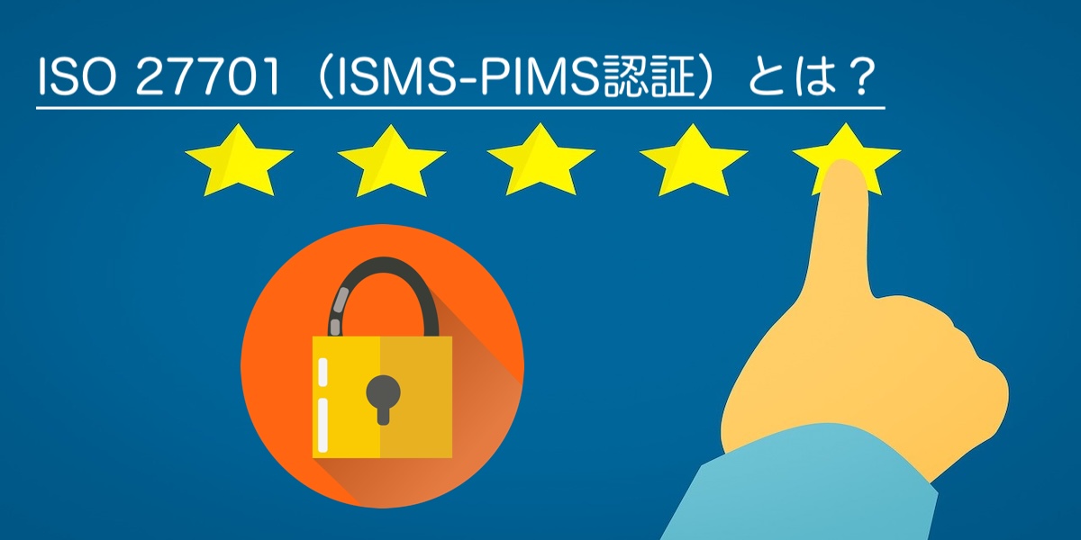 ISO 27701（ISMS-PIMS認証） | Codebook｜Security News