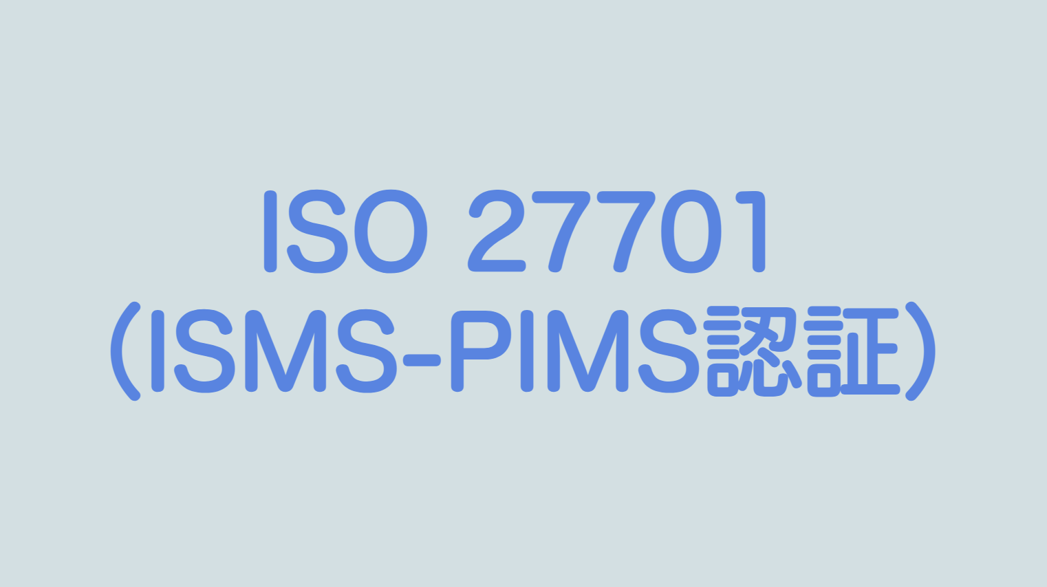ISO 27701（ISMS-PIMS認証） | Codebook｜Security News